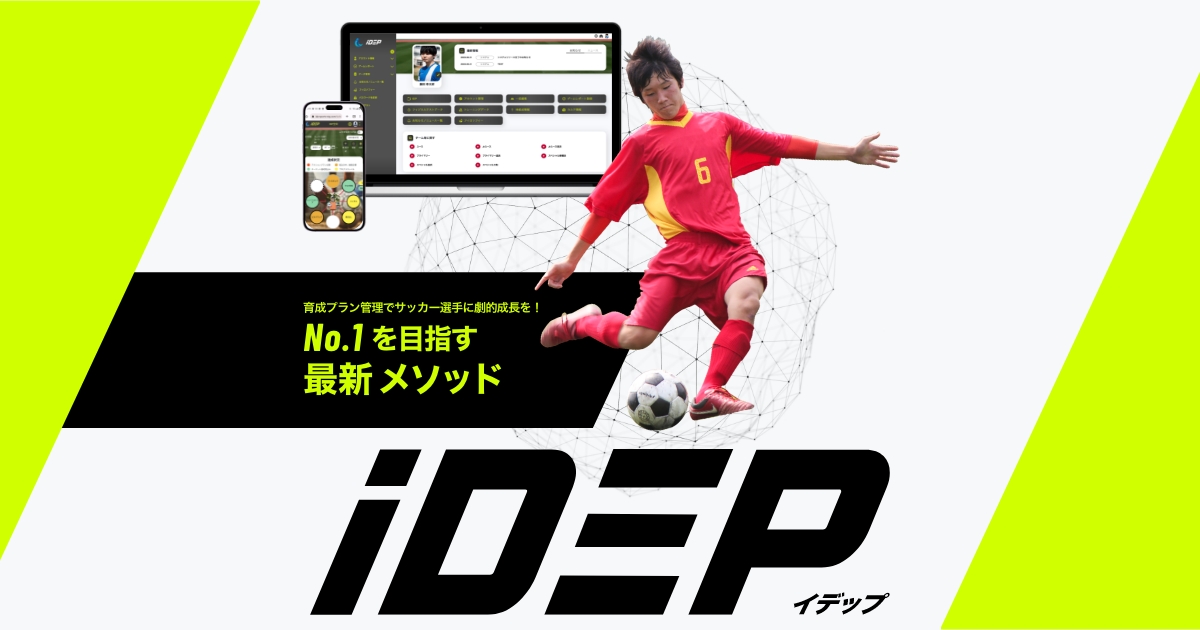 ご利用いただくサッカーチーム・監督からの評判・インタビュー | iDEP（イデップ）